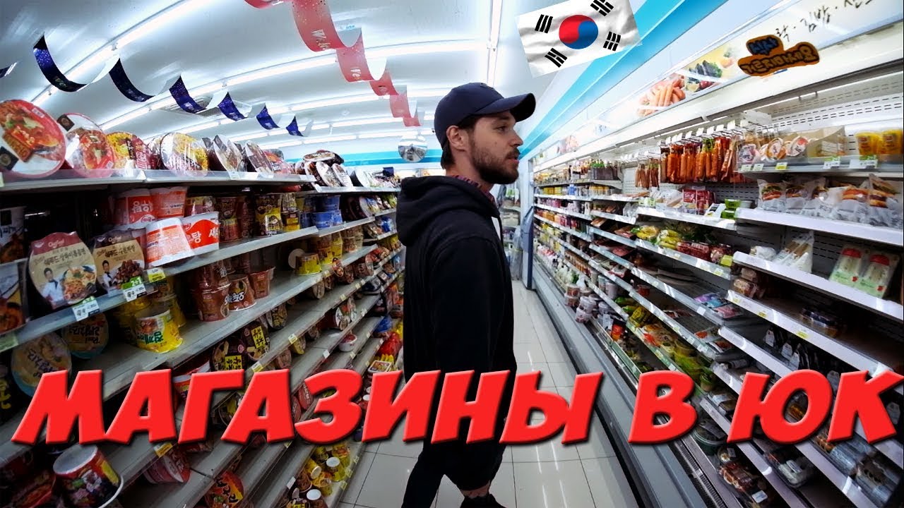 Обзор круглосуточного МАГАЗИНА в Южной Корее ЦЕНЫ на продукты Выбор