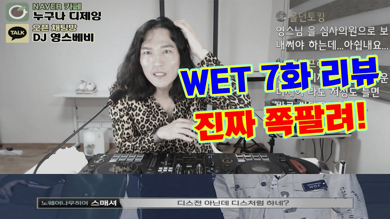 Wet! DJ 서바이벌 7화 리뷰 / 와.. 진짜 쪽팔린다! - YouTube