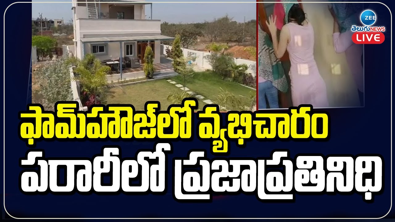 LIVE : ఫామ్‌హౌజ్‌లో వ్యభిచారం | పరారీలో ప్రజాప్రతినిధి | Adultery In A ...