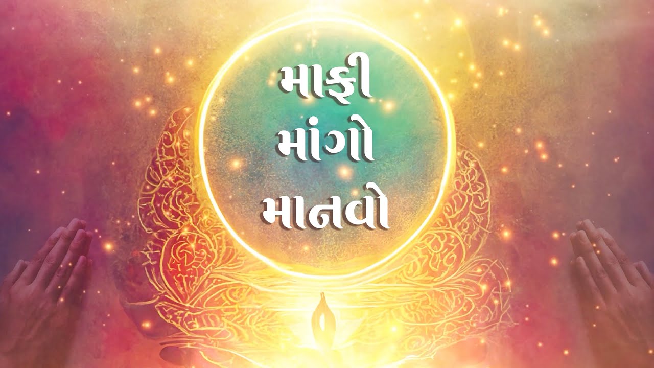 માફી માંગો માનવો | Michhami Dukkadam Song | Jain Paryushan Parva 2023 ...