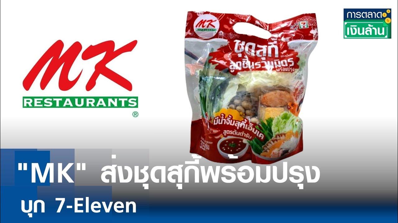 ‘MK’ ส่งชุดสุกี้พร้อมปรุง บุก 7-Eleven | การตลาดเงินล้าน | TNN| 11 เม.ย. 67 - YouTube