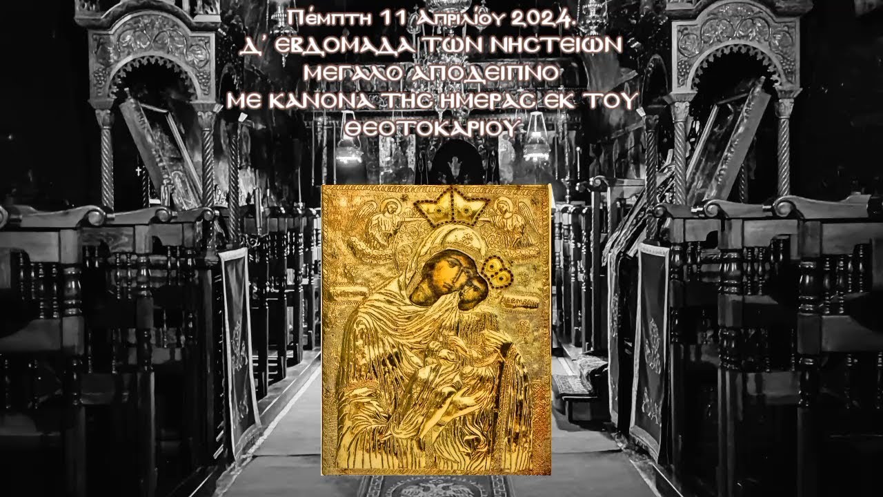 ΠΕΜΠΤΗ Δ’ ΕΒΔΟΜΑΔΑΣ ΤΩΝ ΝΗΣΤΕΙΩΝ ΜΕΓΑΛΟ ΑΠΟΔΕΙΠΝΟ ΜΕ ΚΑΝΟΝΑ ΤΗΣ ΗΜΕΡΑΣ ...