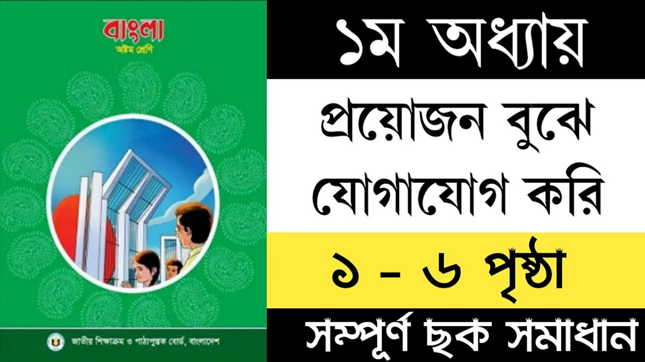 পর্ব - ১ | ৮ম শ্রেণির বাংলা ১ম অধ্যায় | Class 8 Bangla Book Chapter 1 - YouTube