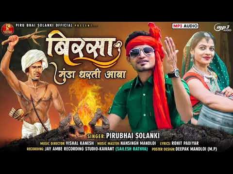 बिरसा मुंडा धरती आबा//Piru bhai Solanki 2022//9 August Adivasi Divas Piru Bhai Solanki आदिवासी ...