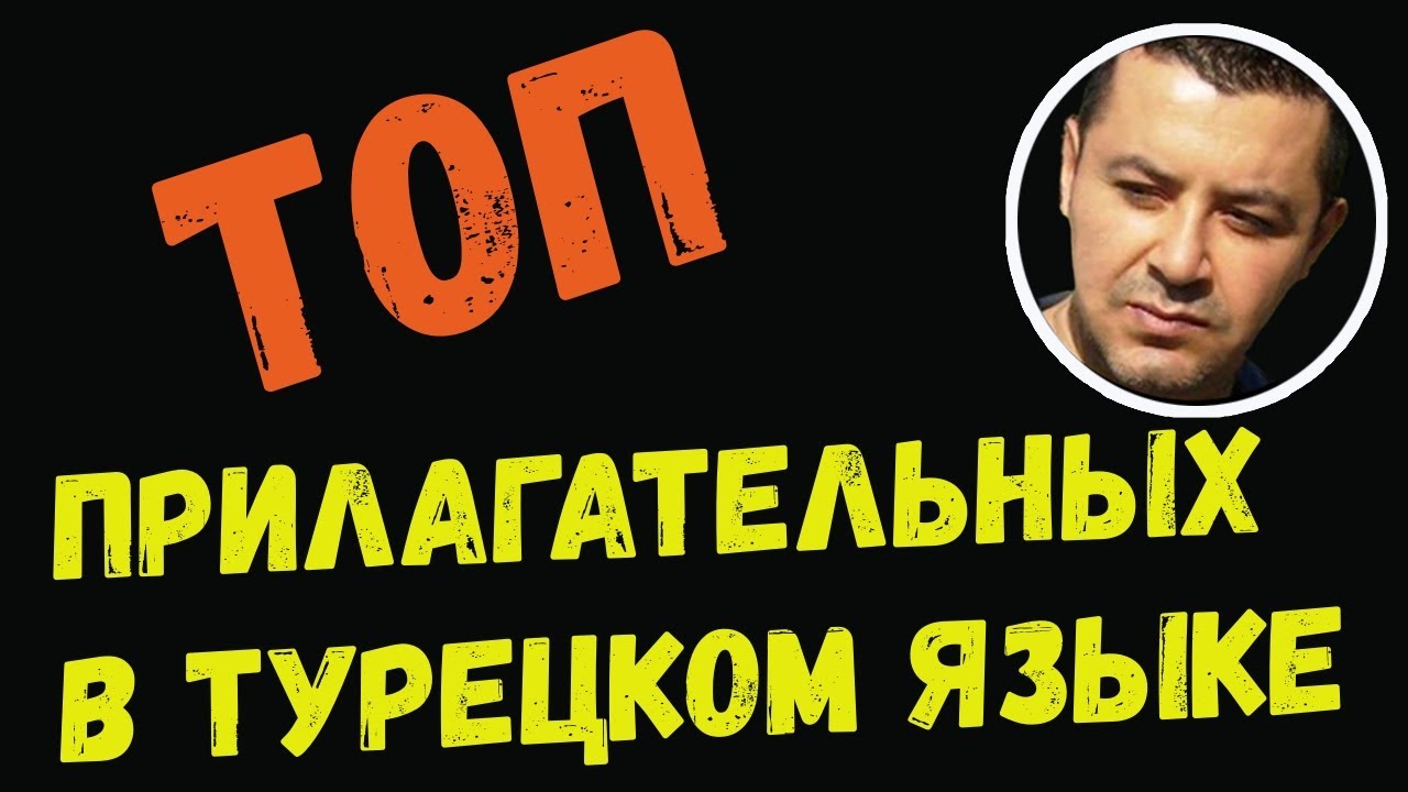 ️Топ прилагательных в турецком языке Youtube
