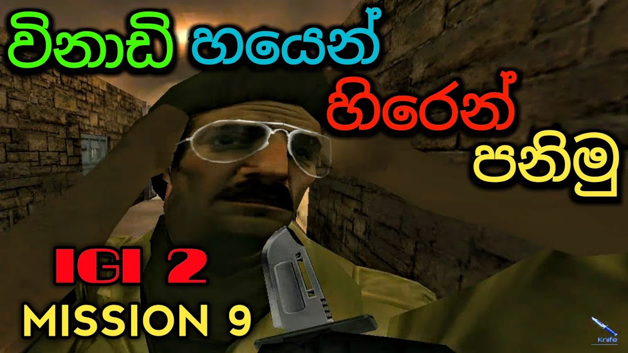 igi 2 mission 9 | හිරෙන් පනිමු - YouTube