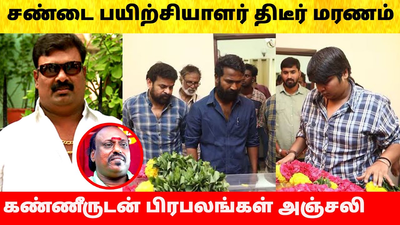 பிரபல சண்டை பயிற்சியாளர் மறைவு! Tamil Cinema Actor Kothandaraman ...