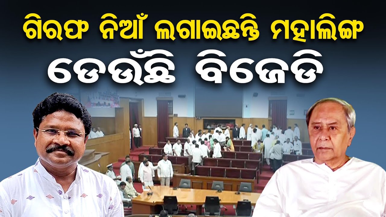 ଗିରଫ ନିଆଁ ଲଗାଇଛନ୍ତି ମହାଲିଙ୍ଗ, ଡେଉଁଛି ବିଜେଡି || Mukesh Mahaling ...