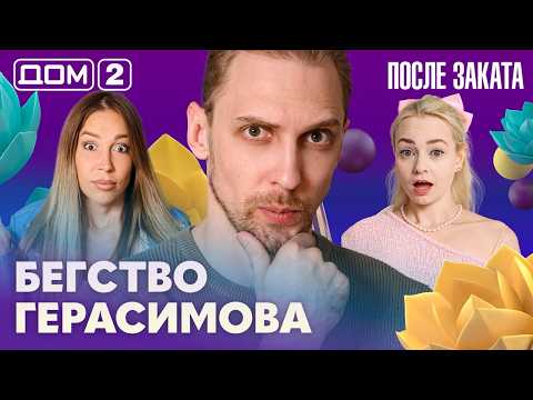 ДОМ-2. После заката (эфир от 16.09.2026)