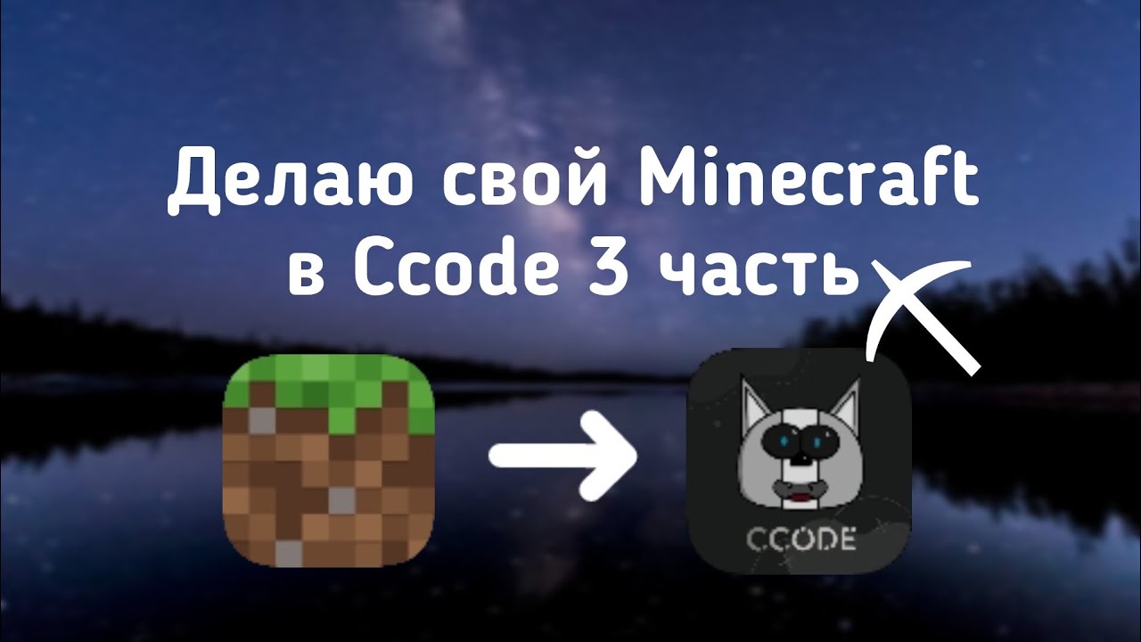 Делаю свой Minecraft в Ccode • 3 часть - YouTube