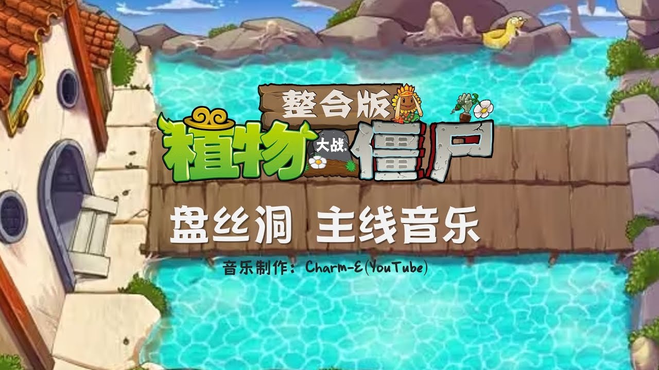 [Plants vs. Zombies Integrated Edition·Music Collection] Pansi Cave ...