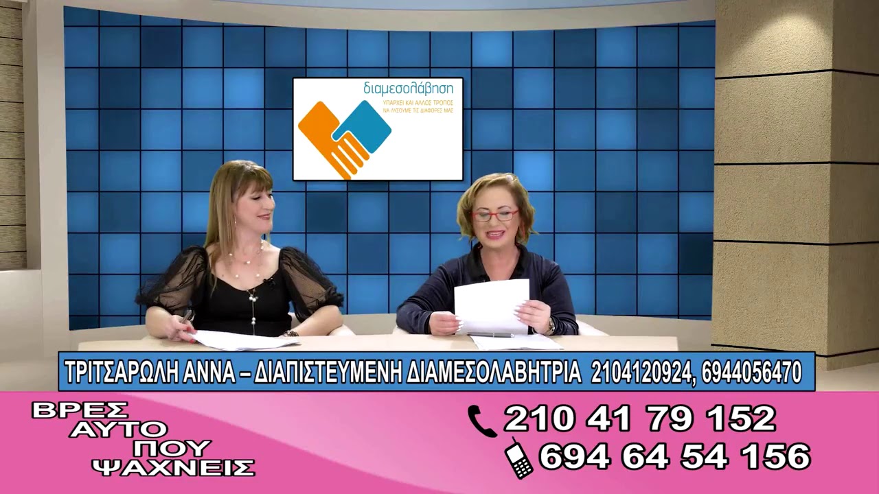 Άννα Τριτσαρώλη - Διαπιστευμένη Διαμεσολαβήτρια - YouTube
