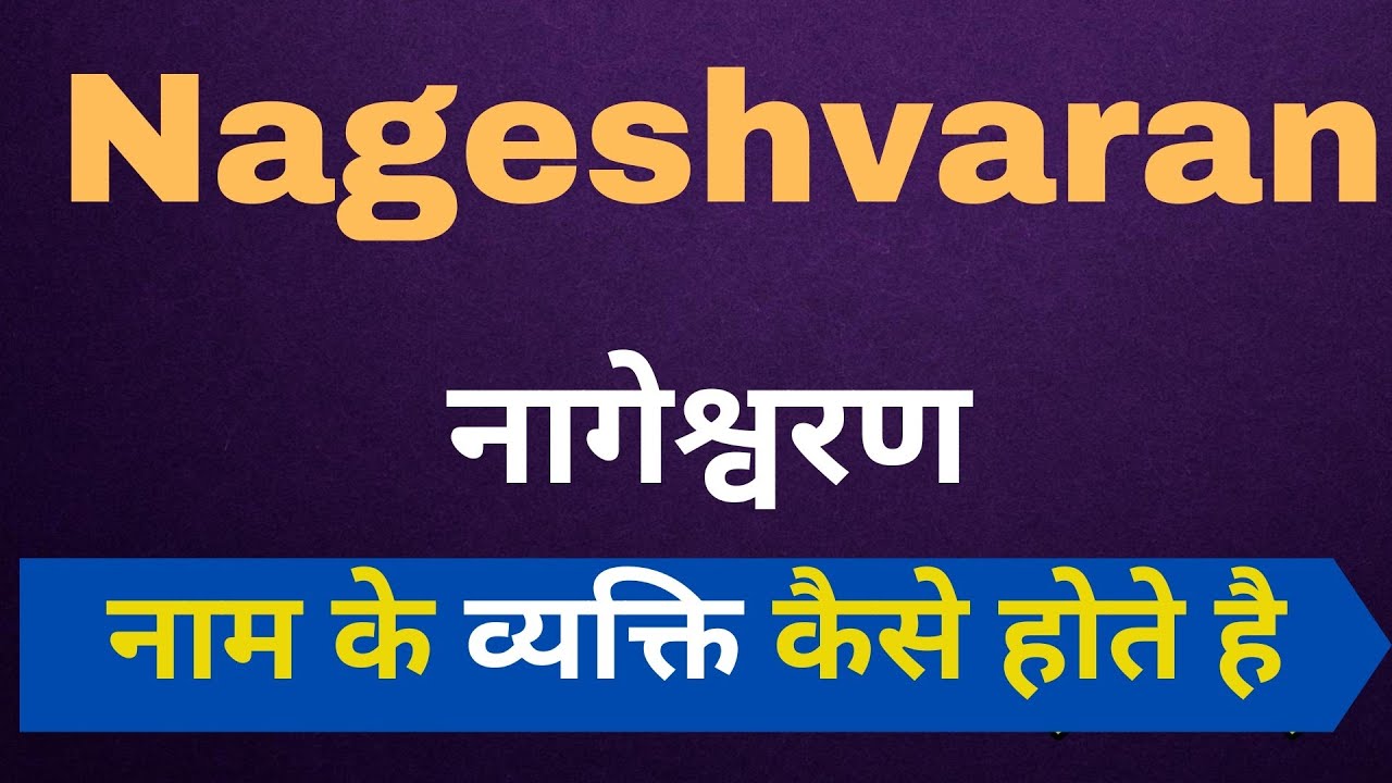 Nageshvaran नाम के लोग कैसे होते हैं | nageshvaran name meaning | Name ...