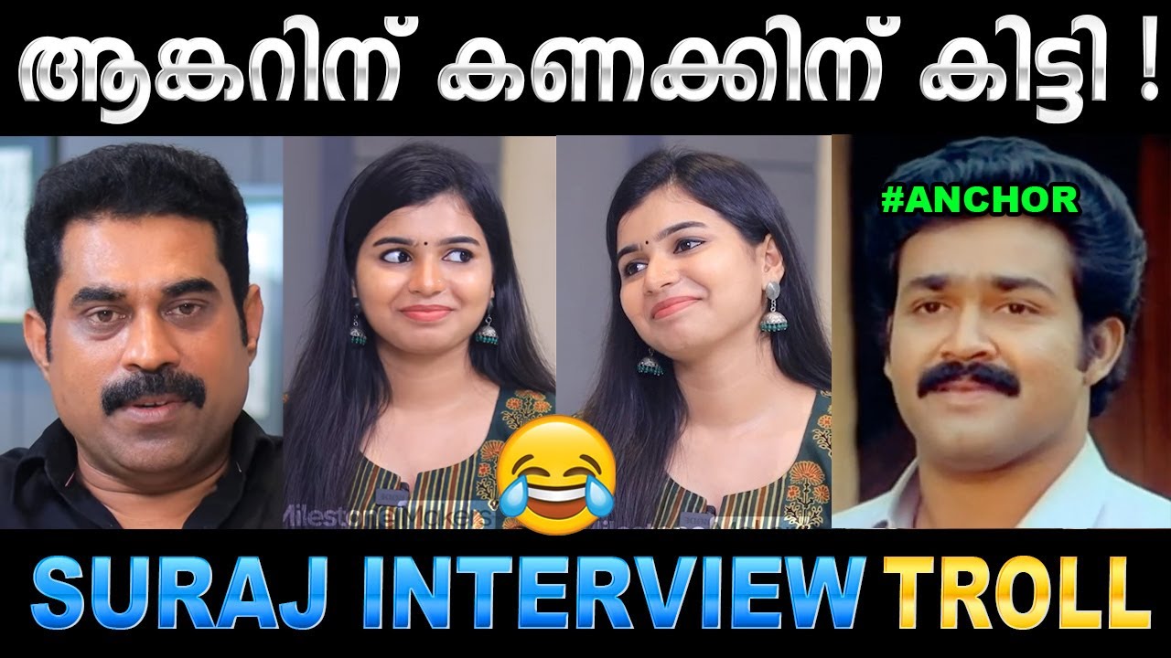 പടം കാണാതെ അഭിപ്രായം പറഞ്ഞതാ പണി പാളി! Troll Video | Suraj Interview ...