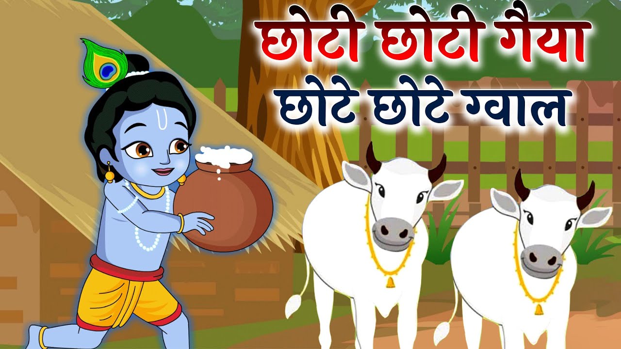 छोटी छोटी गैया छोटे छोटे ग्वाल Choti Choti Gaiya Chote Chote Gwal with ...