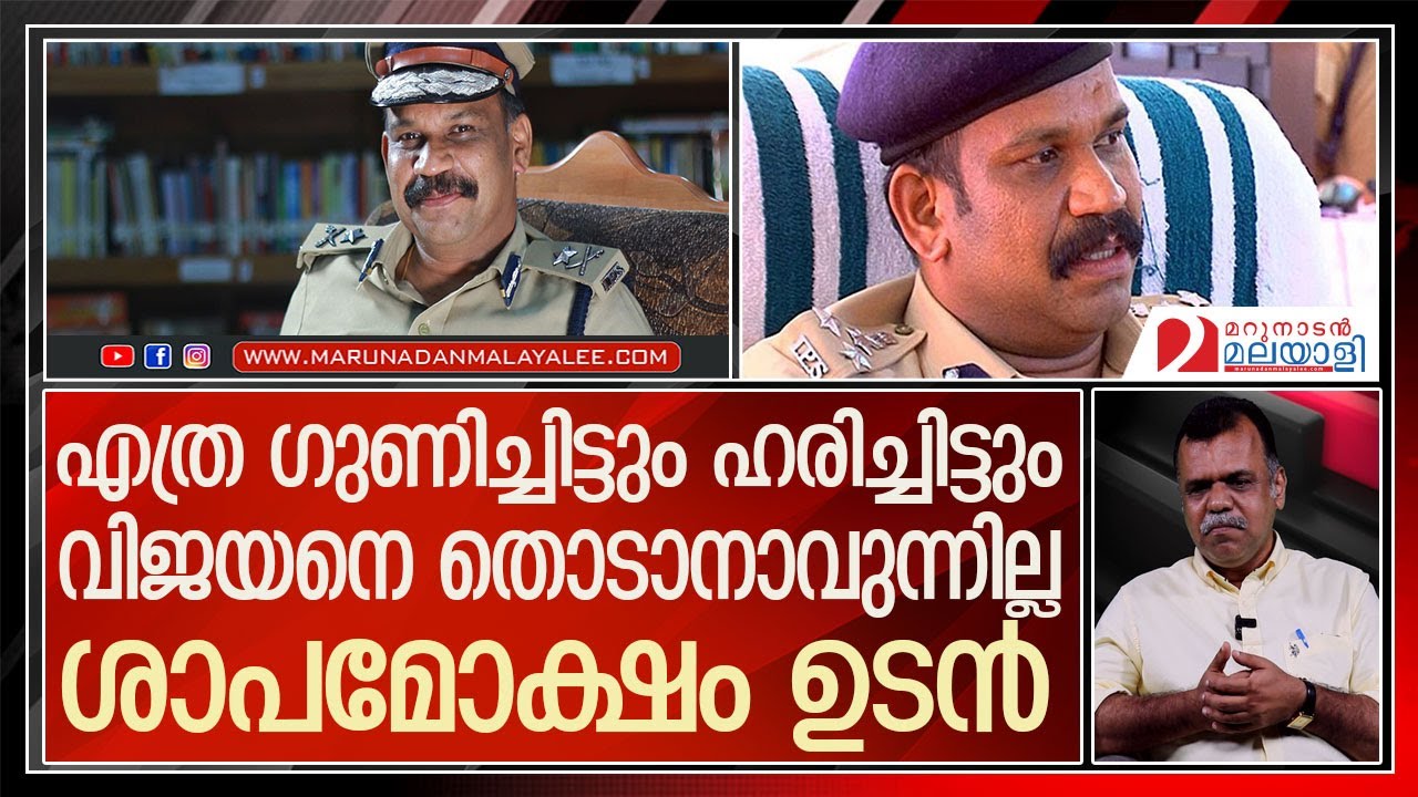 രണ്ടറ്റം കൂട്ടിമുട്ടുന്നില്ല; ഐജി വിജയന് ഉടന്‍ ശാപമോക്ഷം l IG P Vijayan - YouTube