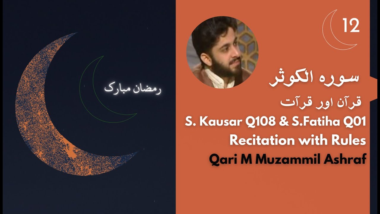 12 | Recitation Surah Kausar | Q108 | Qari M Muzammil Ashraf | قِراءة ...