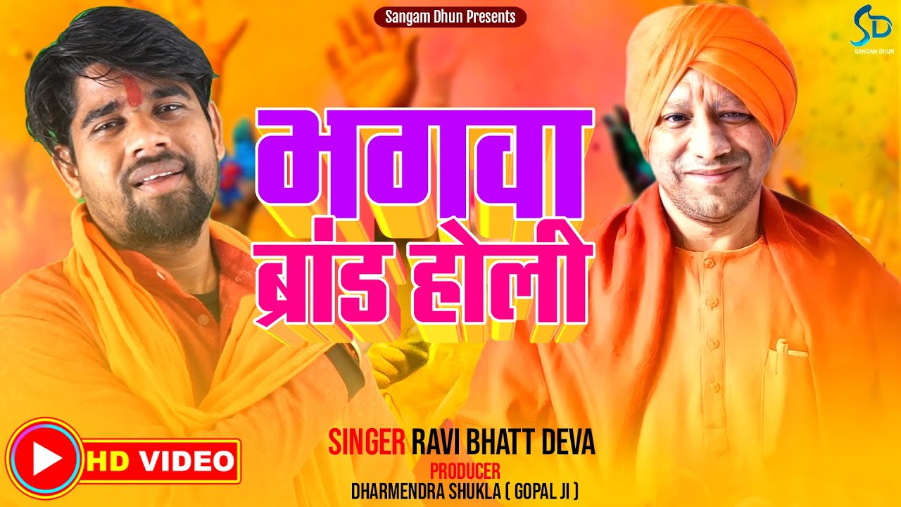 भगवा ब्रांड होली | Ravi Bhatt Deva | Bhagwa Brand Holi | #newsong | Sangam Dhun | #bhagwadhari # ...