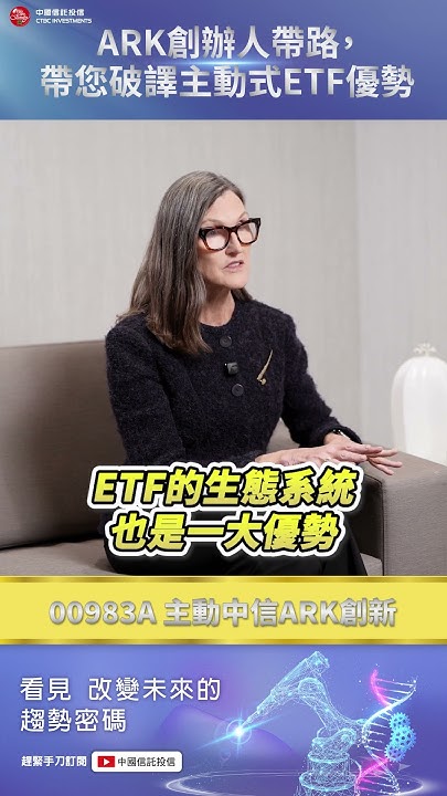 【00983A】ARK創辦人帶路，帶您破譯主動式ETF優勢 - YouTube