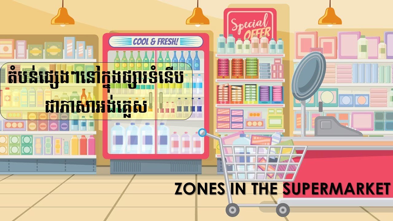 តំបន់លក់ទំំនិញនៅក្នុងផ្សារទំនើបជាភាសាអង់គ្លេស | Zones in the ...