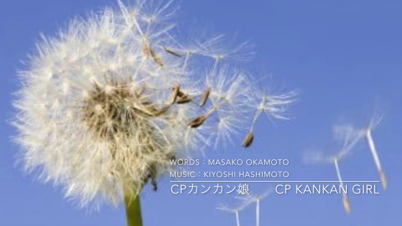 「CPカンカン娘」 CP KANKAN Girl Masako Okamoto Kiyoshi Hashimoto - YouTube