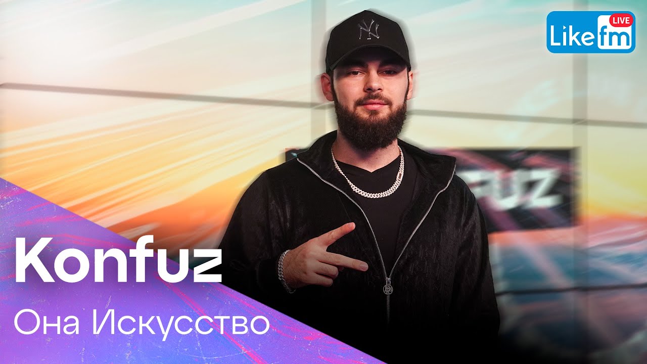 Konfuz - Она Искусство | Премьера на LIKE FM - YouTube