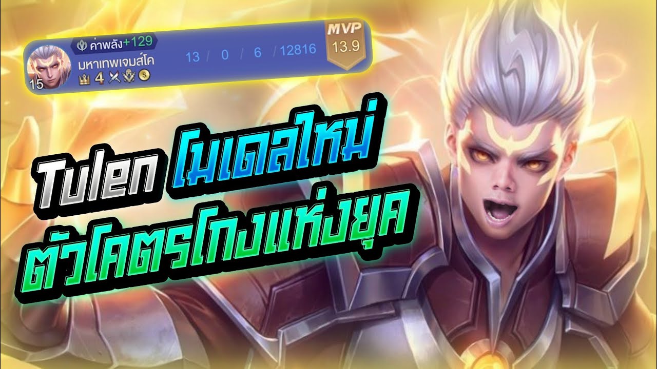 Rov: Tulen ตูเลนโมเดลใหม่ ฮีโร่สุดฮิตโคตรโกง! ห้ามปล่อยหลุดแบนนน ...