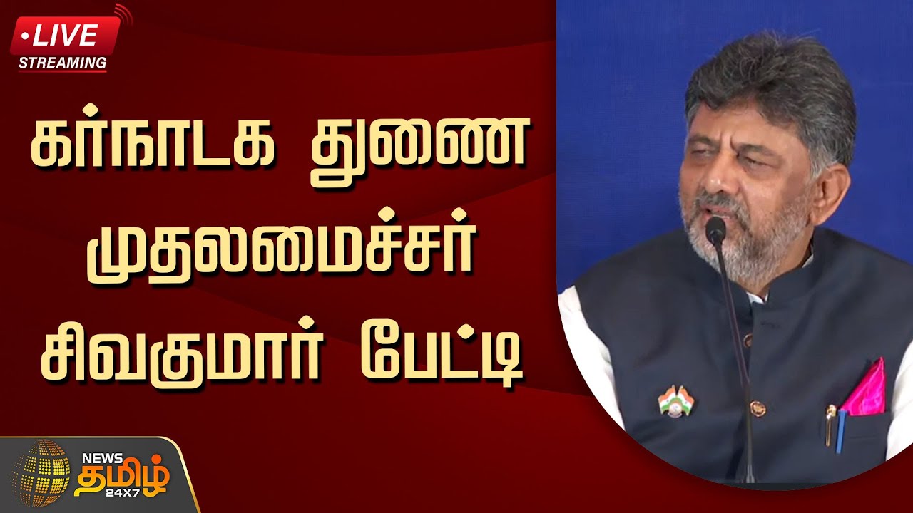 🔴LIVE : கர்நாடக துணை முதலமைச்சர் சிவகுமார் பேட்டி | D.K.Sivakumar Press ...