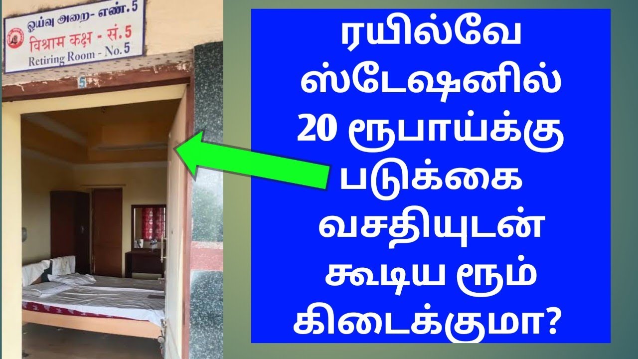 HOW TO BOOK RAILWAY STATION ROOM FOR REST IN TAMIL|RETIRING ROOM BOOK ...