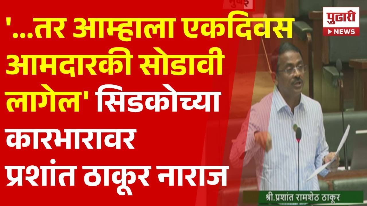 Pudhari News | 'आम्हाला एकदिवस आमदारकी सोडावी लागेल' सिडकोेच्या ...