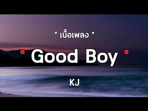 [ เนื้อเพลง ] - Good Boy ~KJ🎵🎶 - YouTube