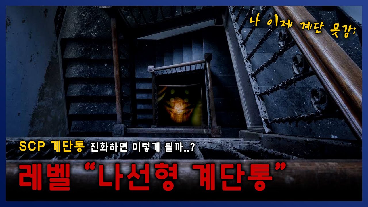 백룸 레벨 54 】 SCP 계단통이 생각나는데... 뭔가 더 무서움 ;; || 세모미 리미널 스페이스 공포 backrooms ...