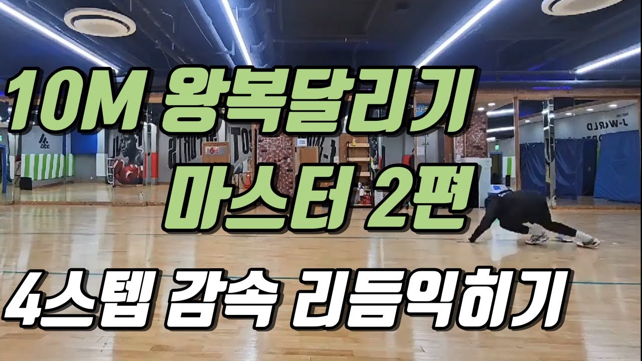 10M 왕복달리기 마스터 2편 - YouTube