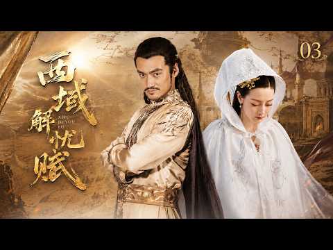 【西域解忧赋】EP03｜深宫权谋与家国重任，谱写万里黄沙和亲史诗！ #解忧公主 #历史剧 #古装剧 #张歆艺 #袁弘 #西汉西域 #家国大义 #经典国剧 #古装历史