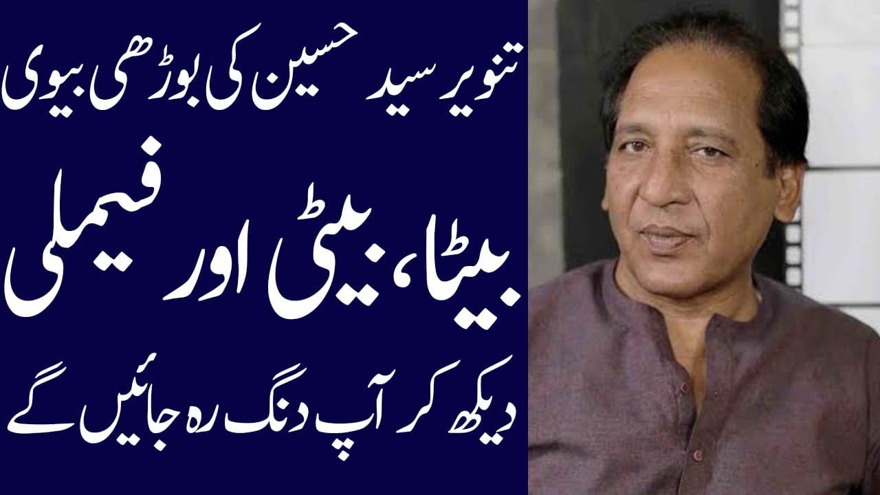 Tanveer Syed Hussain biography 2024| age| family| father| mother| daughter| wife | dramas - YouTube