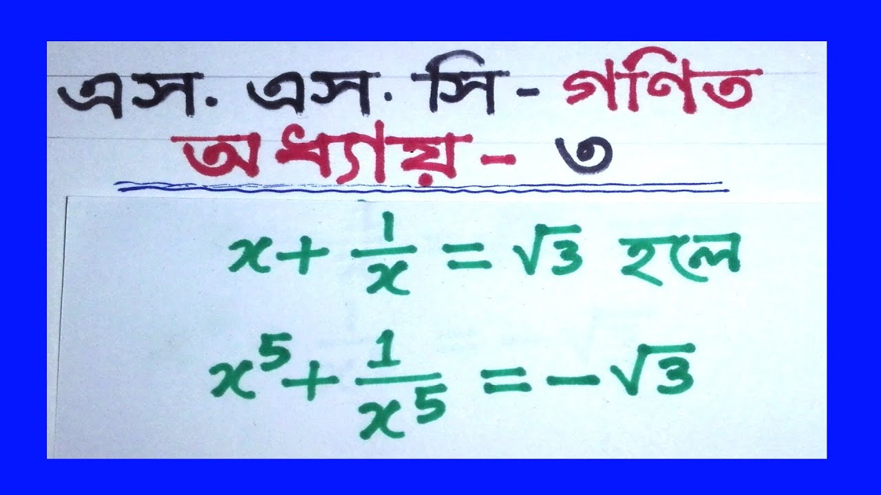 SSC General Math Chapter 3 II এস এস সি সাধারণ গণিত: বীজগাণিতিক রাশি I ...