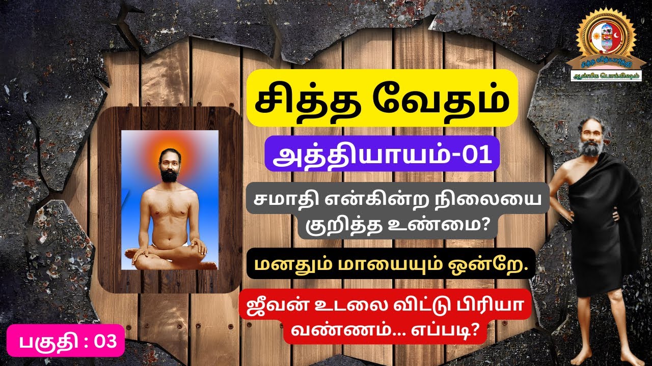 சித்தவேதம் அத்தியாயம் -01 பகுதி:03 சகலமும் ஜீவசக்தியாகிய வாயுவே/Siddha ...