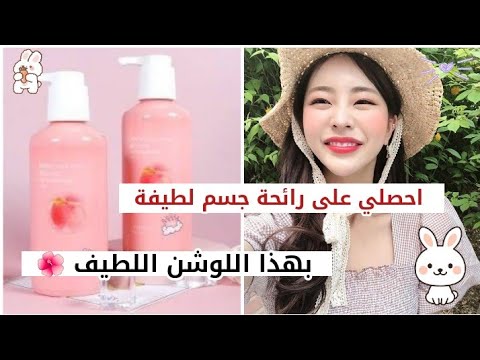 كوني الفتاة الأنيقة بين صديقاتك بهذا اللوشن اللطيف 🌸☁️| احصلي على رائحة جسم لطيفة 💗🧚