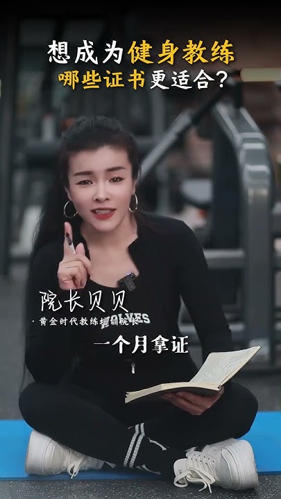 想成为健身教练，应该如何选证书？ 证书 健身教练培训 考证 Youtube