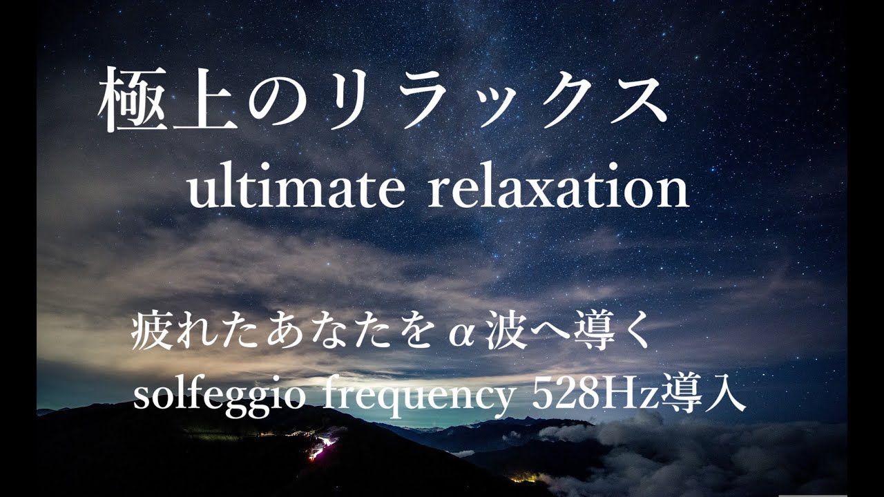 [睡眠・瞑想・癒し・ヨガ・ハープ・528Hz]ソルフェジオ周波数528Hzの音楽があなたをα波へ導く : 寝付けないあなたに！睡眠用音楽や音の ...