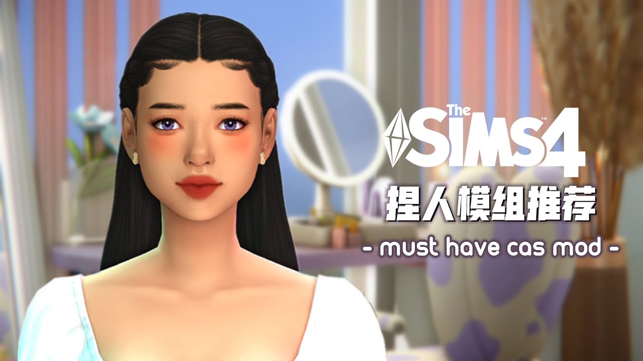 【模拟人生4】2022我最爱的CAS捏人模组 | must have cas mod&cc | 模组推荐the sims 4 - YouTube