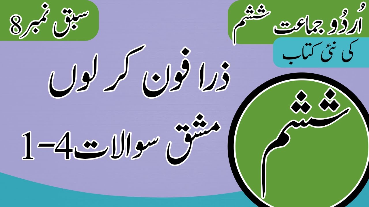 Class 6 Urdu Chapter 8 Exercise - Urdu Class 6 Chapter 8 - 6th Class ...