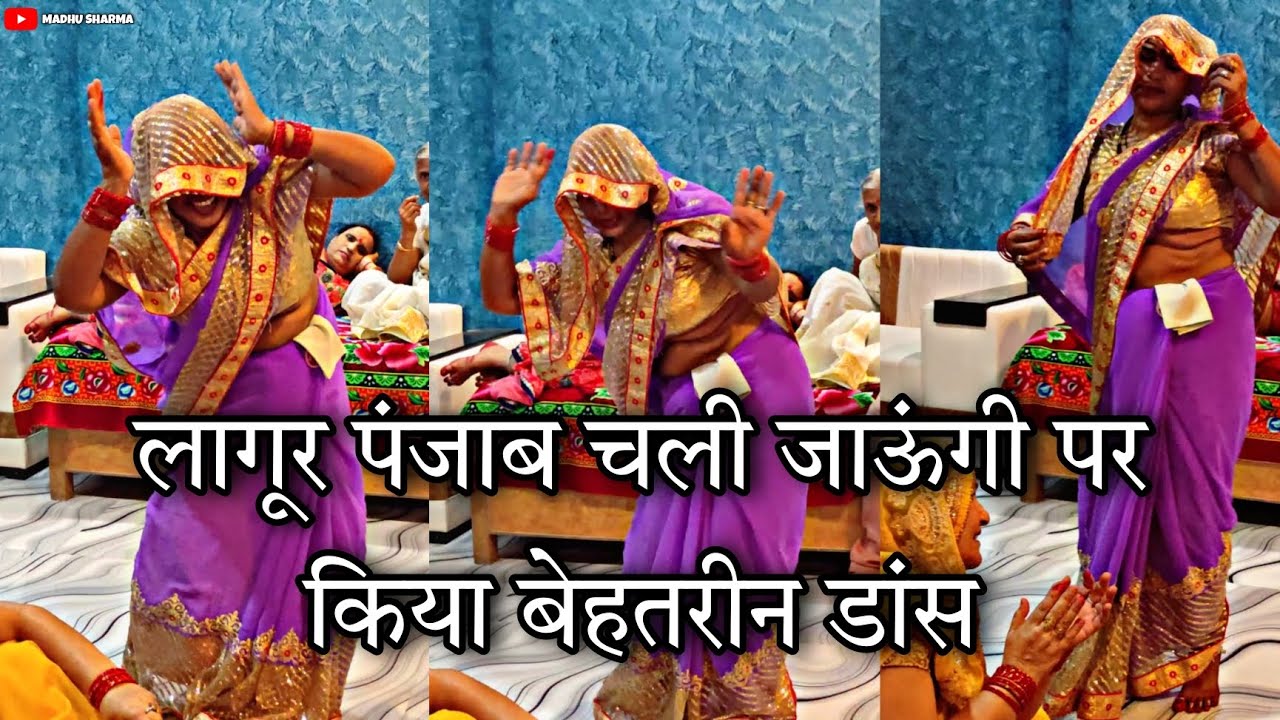लागुर पंजाब चली जाऊंगी पर किया बेहतरीन डांस || Lagur Punjabi Chali ...