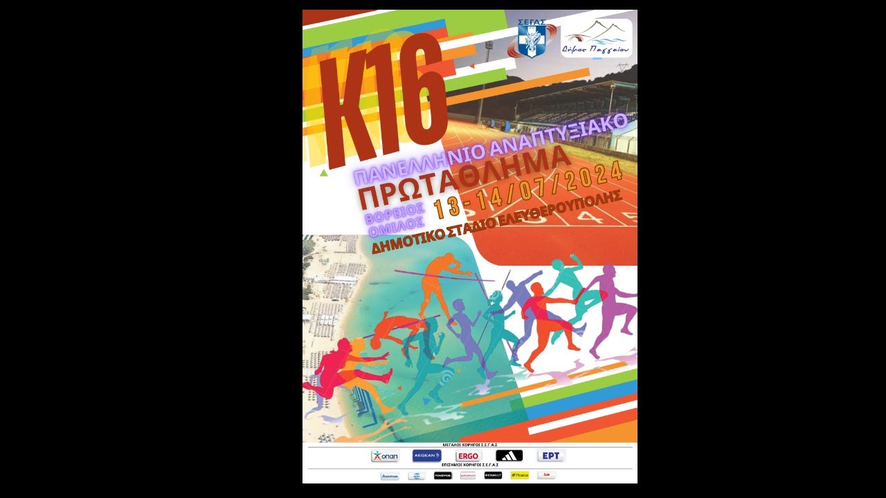 ΠΑΝΕΛΛΗΝΙΟ ΑΝΑΠΤΥΞΙΑΚΟ ΠΡΩΤΑΘΛΗΜΑ ΣΤΙΒΟΥ Κ16 ΒΟΡΕΙΟΣ ΟΜΙΛΟΣ ΔΗΜΟΣ ...