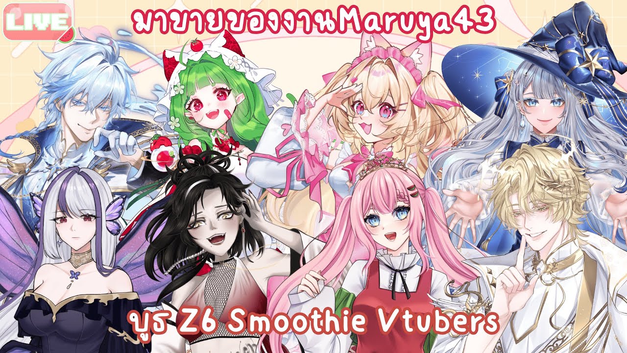 🔴มาขายของบูธ Z6 Smoothie Vtubers งาน #Maruya43 !!! | Midori Suika - YouTube