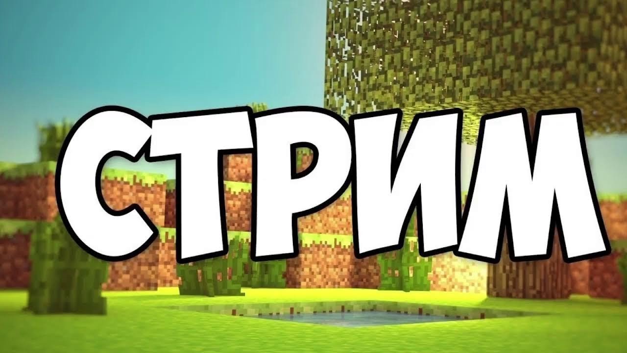 MINECRAFT 1.16.5 СТРИМ играем вместе - YouTube