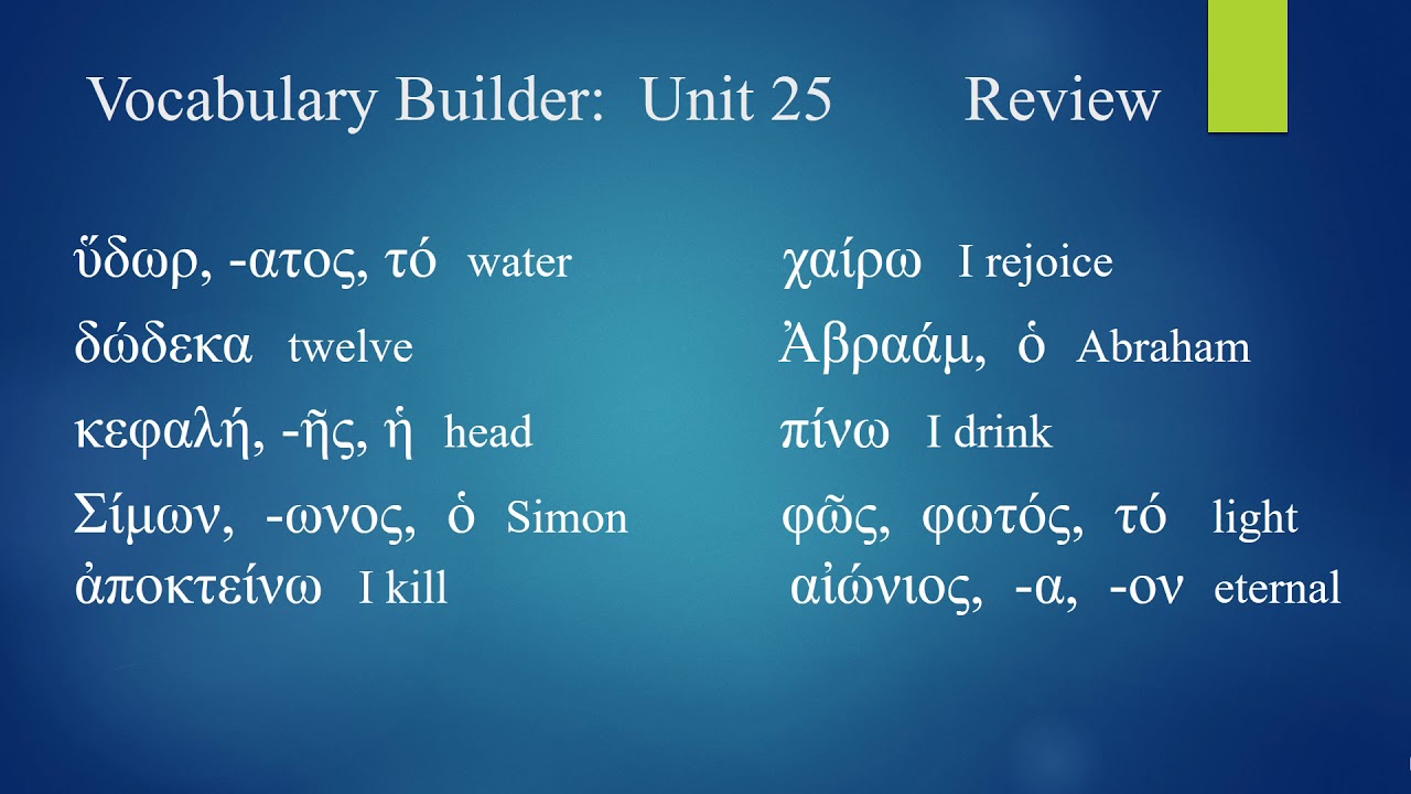 Greek Vocab Builder Unit 25 -- Modern Greek Pronunciation - YouTube