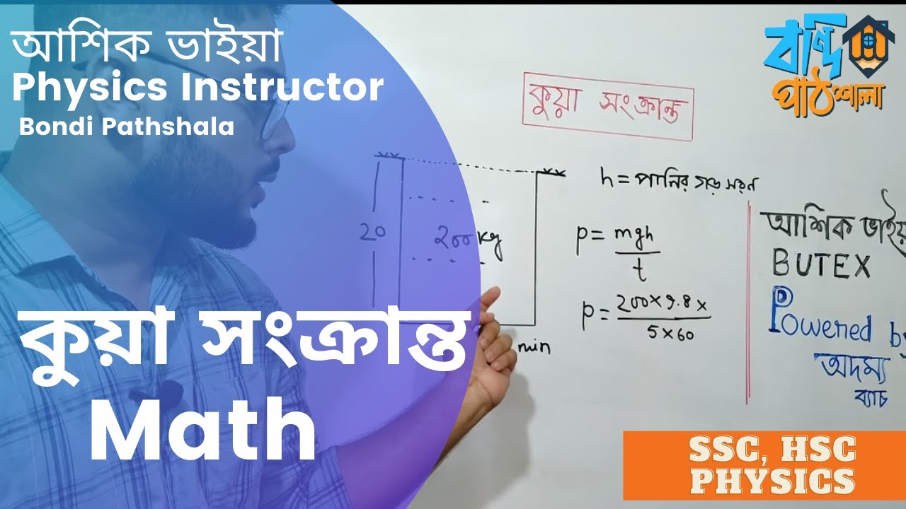 Hsc + Ssc physics - কুয়া সংক্রান্ত math 💥কাজ শক্তি ক্ষমতা 💪। - YouTube
