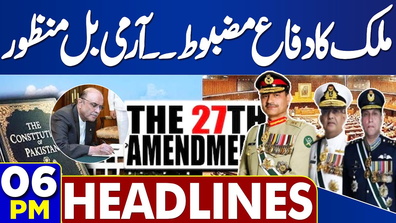 President Approves Pak Army Amendment Bill 2025 | 27th Amendment | 06PM ...