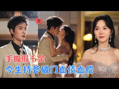 刘叁肆＆马乐婕 | 斧头劈开江家大门那一刻，她的复仇正式开始：打脸兄妹、搅黄联姻、搞垮江家，最后牵着傅时屿的手，看他们跪着求饶[MULTI SUB | FULL] #MiniDrama #精彩大陆短剧